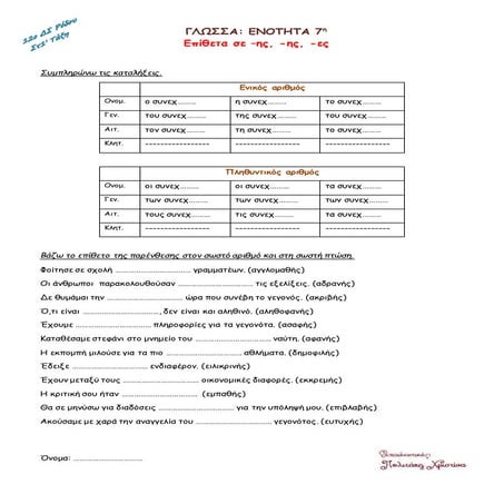 Επίθετα σε ης -ης -ες (στ' τάξη) | DOCX