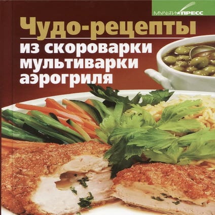 чудо рецепты из скороварки, мультиварки, аэрогриля | PDF