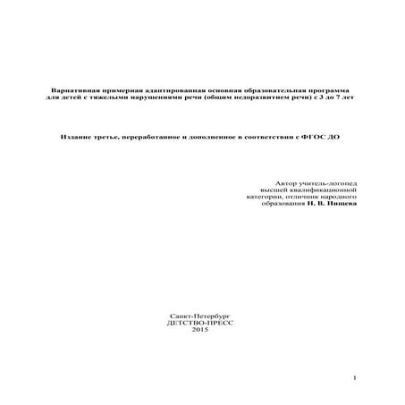 нищева н.в. примерная адаптированная программа | PDF