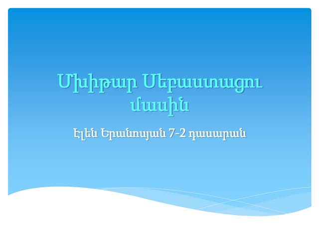 Մխիթար Սեբաստացի կրթահամալիր | PPTX