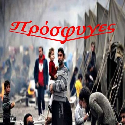 Προσφυγικό πρόβλημα | DOC