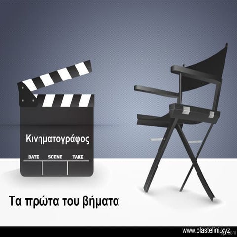 Η ιστορία του κινηματογράφου | PPT