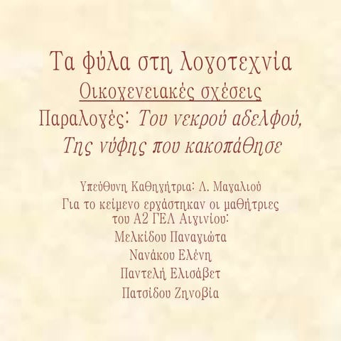 Τα φύλα στη λογοτεχνία: Οικογενειακές σχέσεις - Παραλογές: Του νεκρού ...