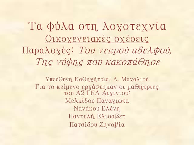 Του Νεκρού Αδελφού (Εργασία Α΄ Λυκείου) | PPTX