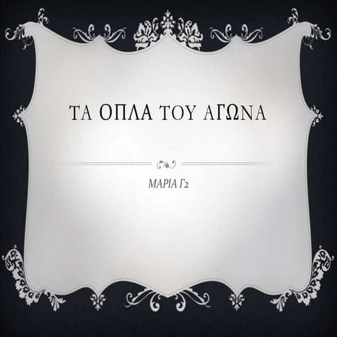 τα οπλα του αγωνα | PPTX