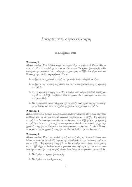 Φυσική Στερεό - Ασκήσεις Α' | PDF