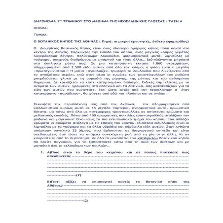 γλώσσα διαγωνισμα νέου τύπου α | DOC
