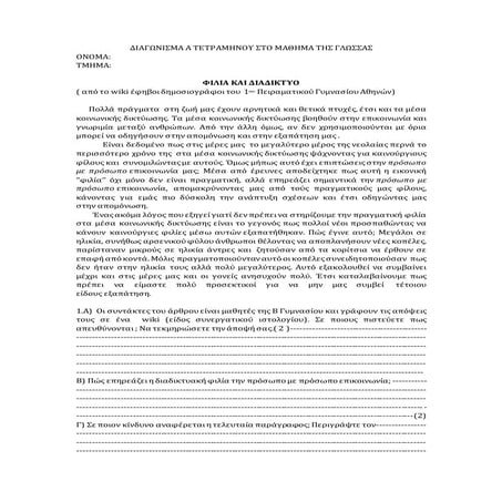 διαγωνισμα α τετραμηνου στο μαθημα της γλωσσας Β ταξη | DOCX