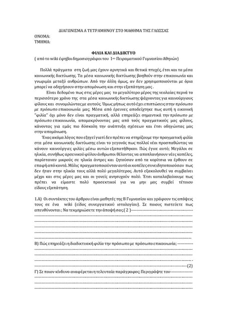 εκθεση με ερωτήσεις αυτοαξιολογησης- β τάξη | PDF
