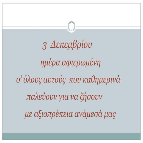 παιδιά που ονειρεύονται όπως και συ | PPTX
