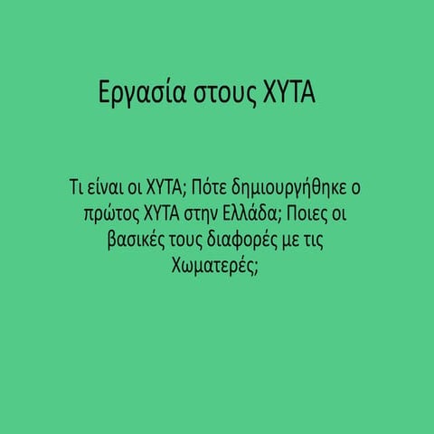 εργασία στους χυτα | PPTX