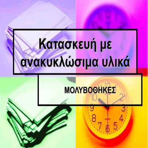 μολυβοθήκες - Χρύσα Κοκορίκου | PPT