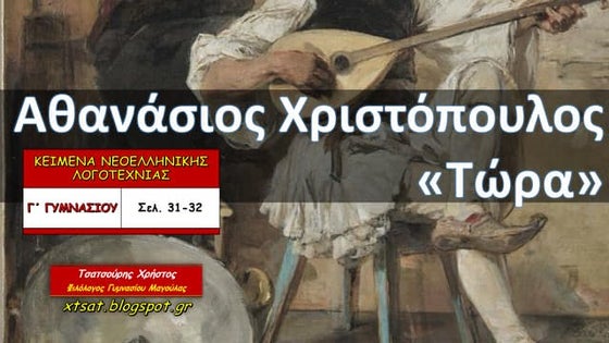 παλαια και νεα αθηναϊκη σχολη | PPT