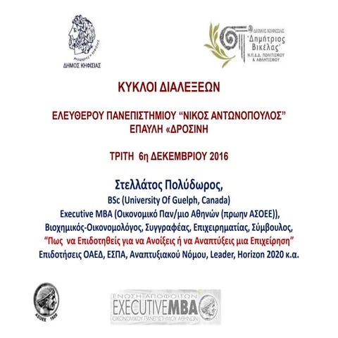 EΛΕΥΘΕΡΟ ΠΑΝΕΠΙΣΤΗΜΙΟ ΔΗΜΟΥ ΚΗΦΙΣΙΑΣ ΠΟΛΥΔΩΡΟΣ ΣΤΕΛΛΑΤΟΣ | PPTX
