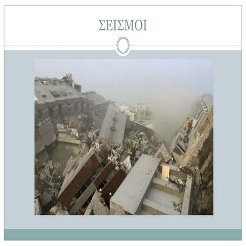 δημιουργία σεισμών | PPTX