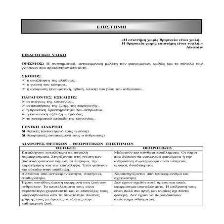 ΕΠΙΣΤΗΜΗ | DOCX