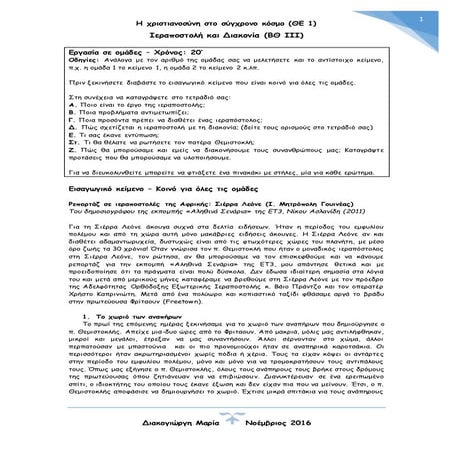 Ιεραποστολή και Διακονία | DOCX
