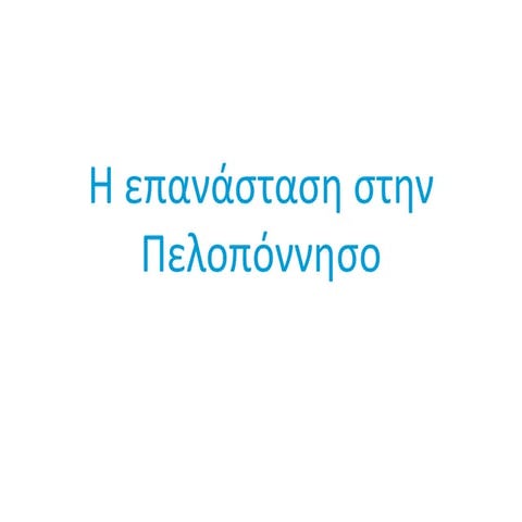 η επανάσταση στην πελοποννησο | PPSX