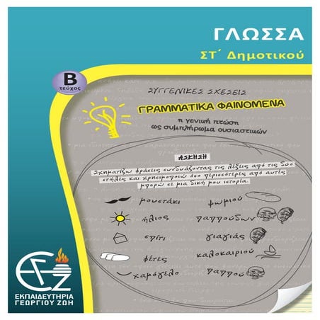 ρηματικη ονοματικη φραση ασκησεισ | DOC