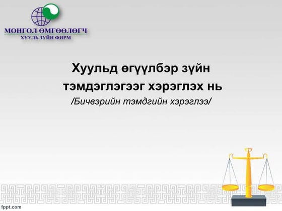 Эшлэл хэрхэн хийх тухай Ppt