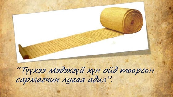 Чингис хааны есөн өрлөгийн товч танилцуулга | PPTX