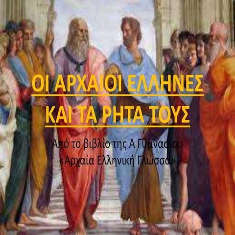 Οι Αρχαίοι Έλληνες και τα ρητά τους | PPTX
