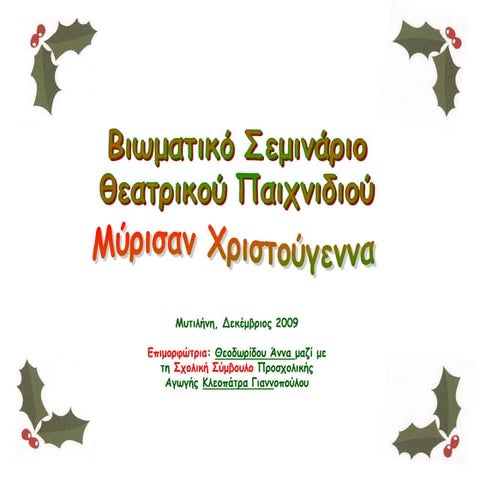 δραστηριοτητες θεατρικου παιχνιδιου | PPTX