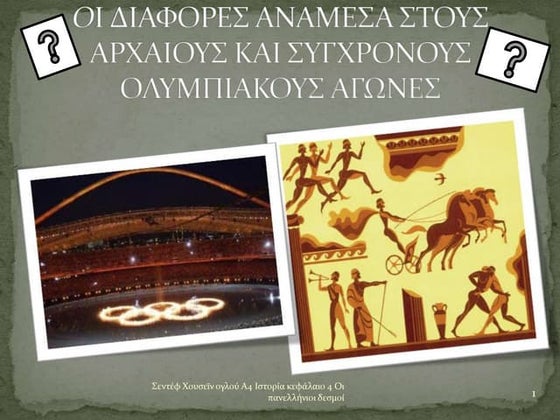 Ολυμπιακοί αγώνες | PPT
