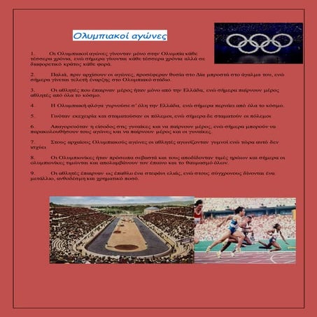 ολυμπιακοί αγώνες | DOCX