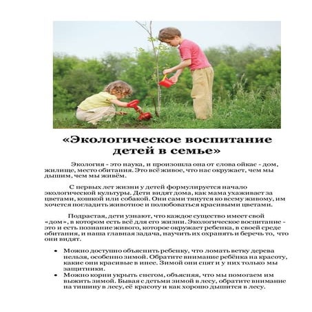 экологическое воспитание детей в семье | PDF