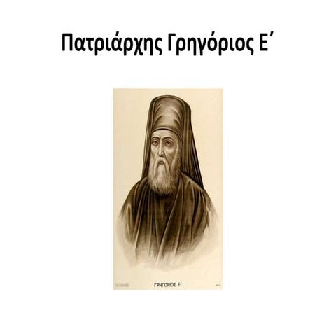 Πατριάρχης Γρηγόριος Ε | PPTX