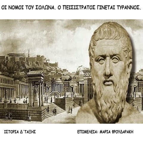 Το παλιό πολίτευμα της Αθήνας - Ιστορία Δ΄ Κεφ. 12 (η παρουσίαση ...