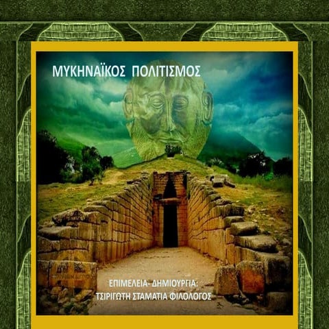 μυκηναικος πολιτισμος | PDF