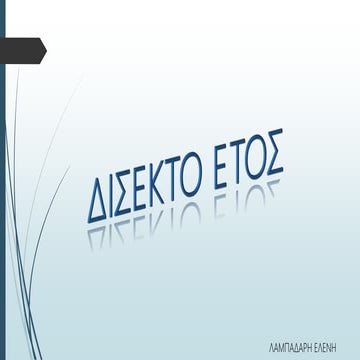 ΔΙΣΕΚΤΟ ΕΤΟΣ | PPTX