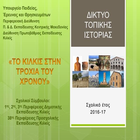 Τοπικό Δίκτυο για την Τοπική Ιστορία:Το Κιλκίς στην τροχιά του χρόνου | PPT