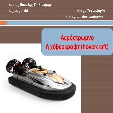 Το Hovercraft... | PPTX
