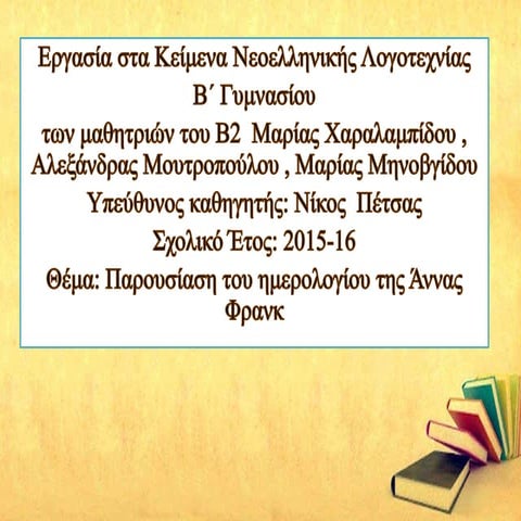 Το Ημερολόγιο της Άννας Φρανκ | PPTX