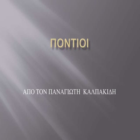 πόντιοι | PPTX