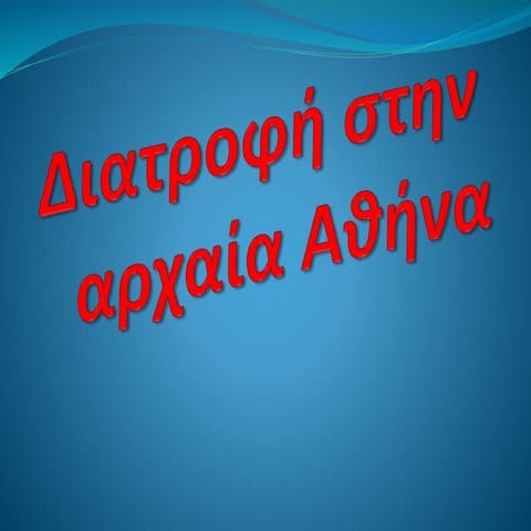 Διατροφή στην αρχαία αθήνα | PPTX
