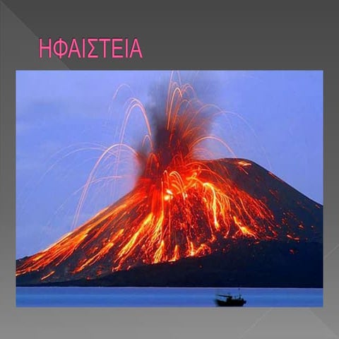 Ηφαίστεια | PPTX