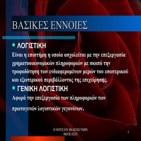 Επαναληπτικό θεωρίας Λογιστική 2 | PPT