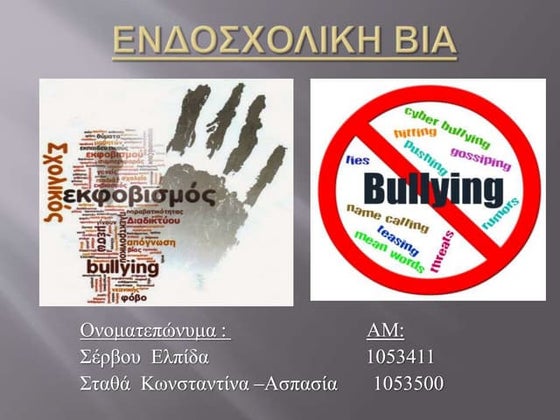 σχολικος εκφοβισμος | PPT