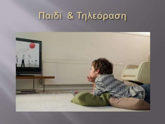 Εργασία 3 στις ΤΠΕ με τίτλο ΤΗΛΕΟΡΑΣΗ ΚΑΙ ΠΑΙΔΙ | PPT