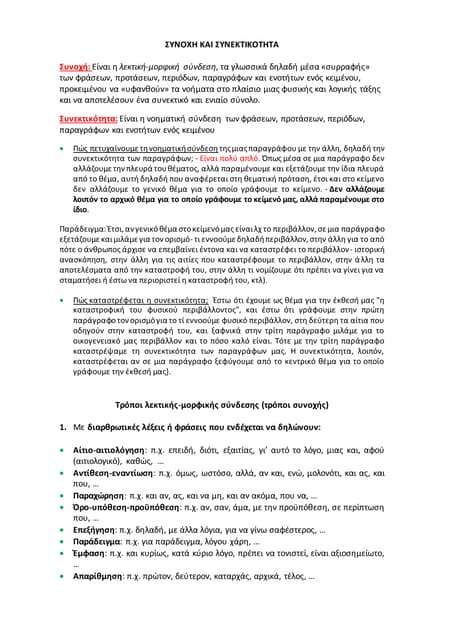 συνδετικες – διαρθρωτικες λεξεις και εκφρασεις για τη συνδεση προτασεων ...