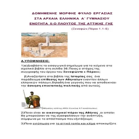 ΔΟΜΗΜΕΝΗΣ ΜΟΡΦΗΣ ΦΥΛΛΟ ΕΡΓΑΣΙΑΣ ΑΡΧΑΙΩΝ Α ΄ΓΥΜΝΑΣΙΟΥ,ΕΝΟΤΗΤΑ 5. | DOCX