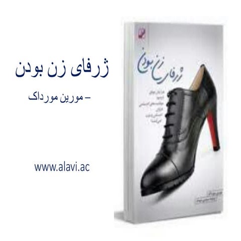 ژرفای زن بودن مورین مورداک Ppt