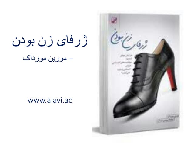 ژرفای زن بودن مورین مورداک Ppt
