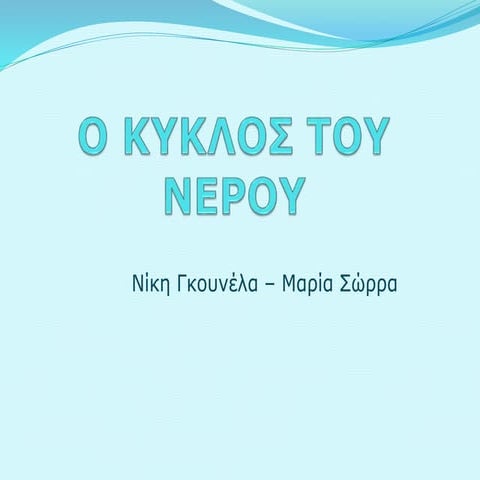 ο κυκλος-του-νερου | PPTX