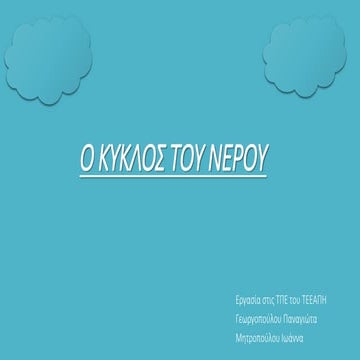 ο κυκλος του νερου | PPTX