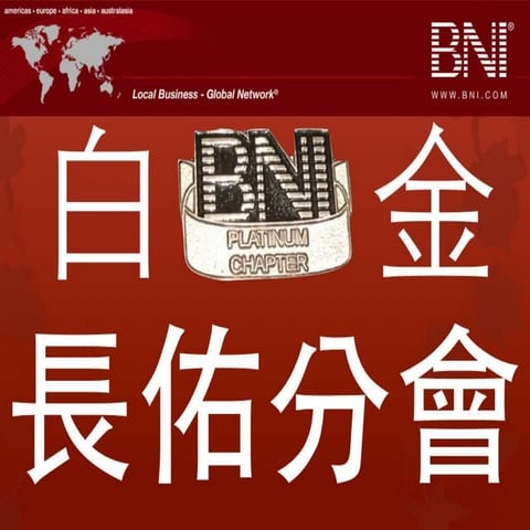 BNI例會流程簡報 | PPTX